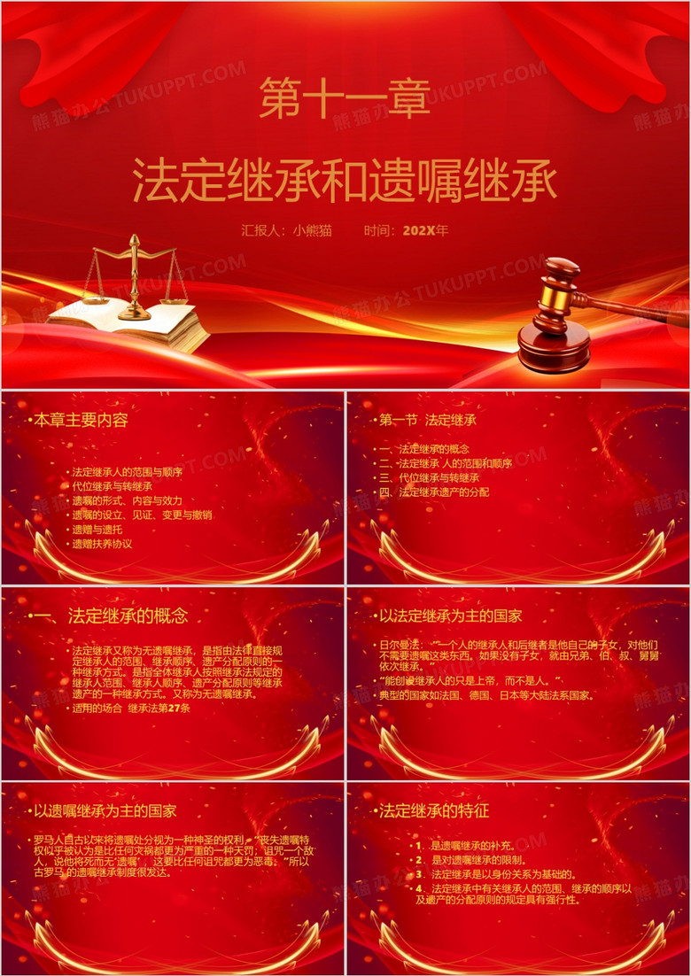 红色法定继承与遗嘱继承PPT模板下载 熊猫办公
