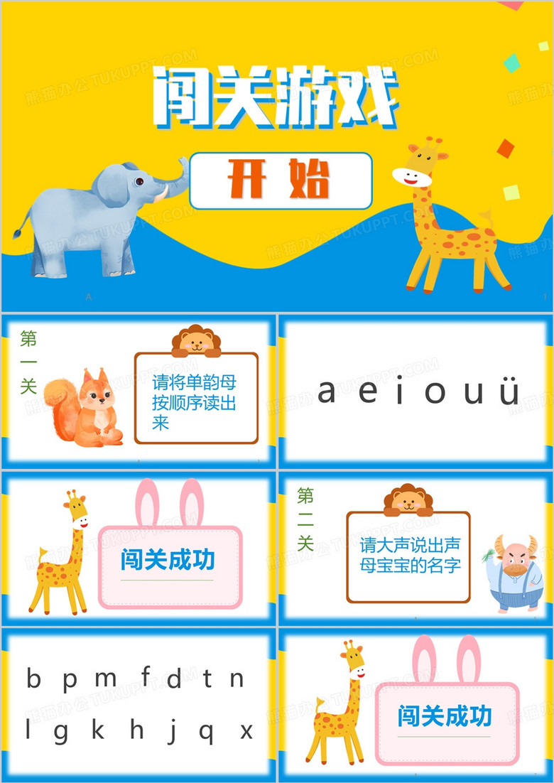 蓝色卡通风拼音闯关游戏PPT模板下载 熊猫办公