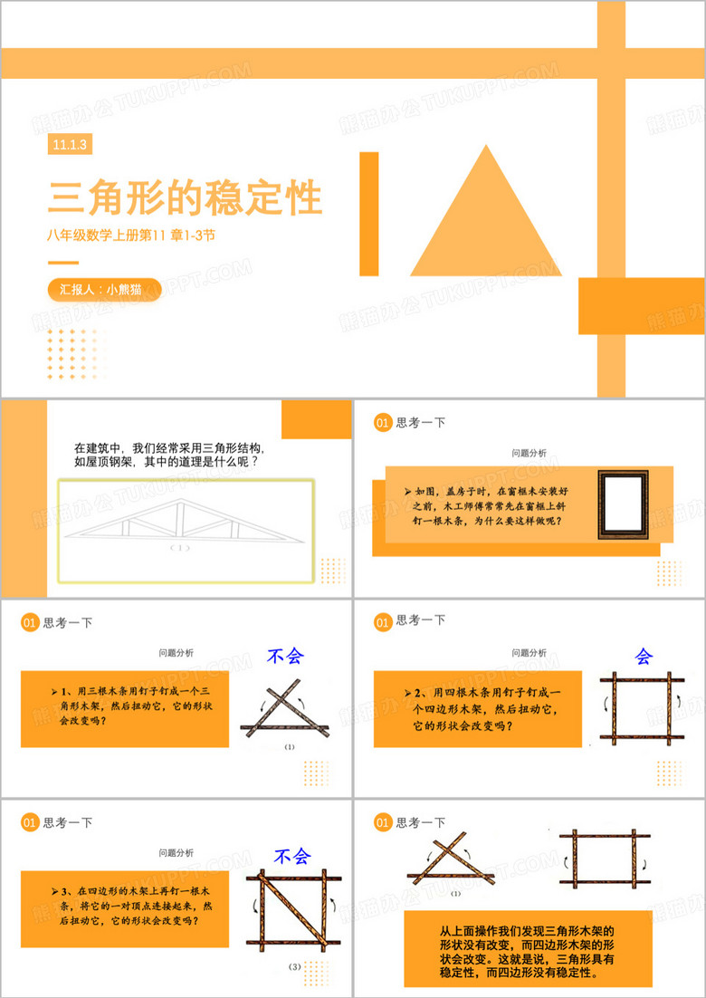 黄色人教版三角形的稳定性模版PPT模板下载 熊猫办公