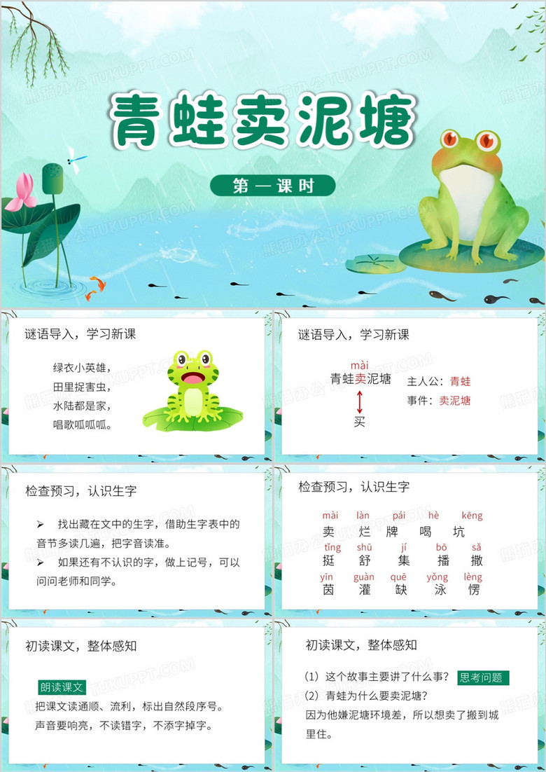 绿色卡通风青蛙卖泥塘PPT模板下载 熊猫办公