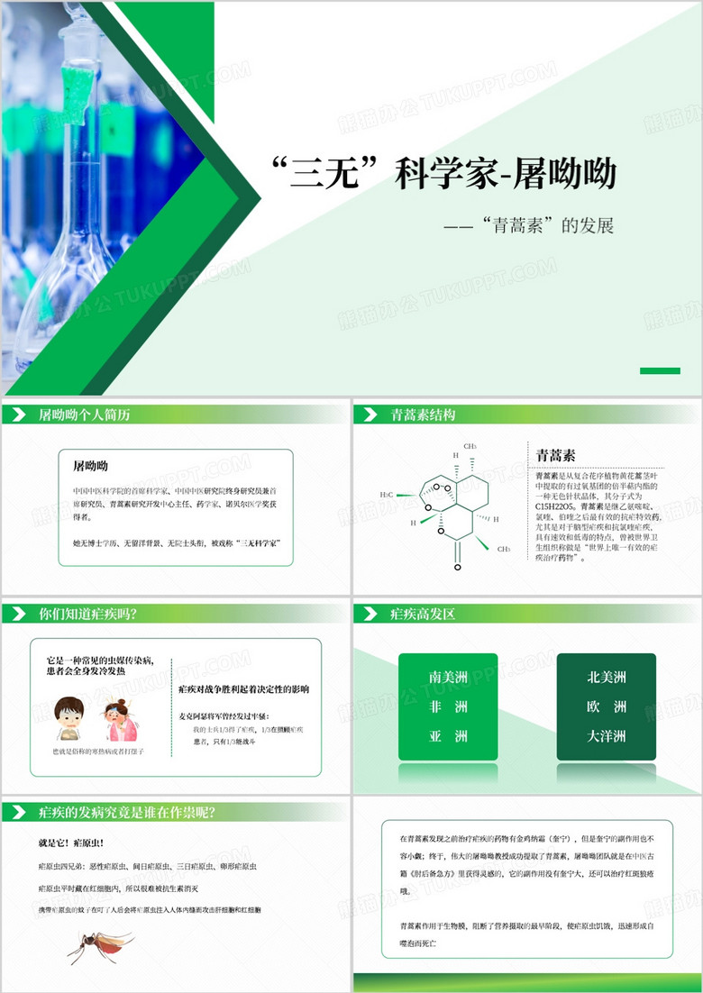 绿色简约屠呦呦个人事迹PPT模板下载 熊猫办公