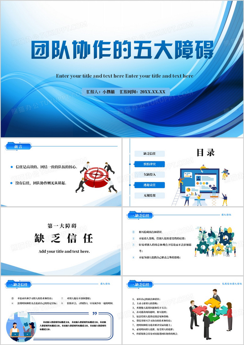 企业团队管理协助精神五大障碍培训PPT模板下载 熊猫办公