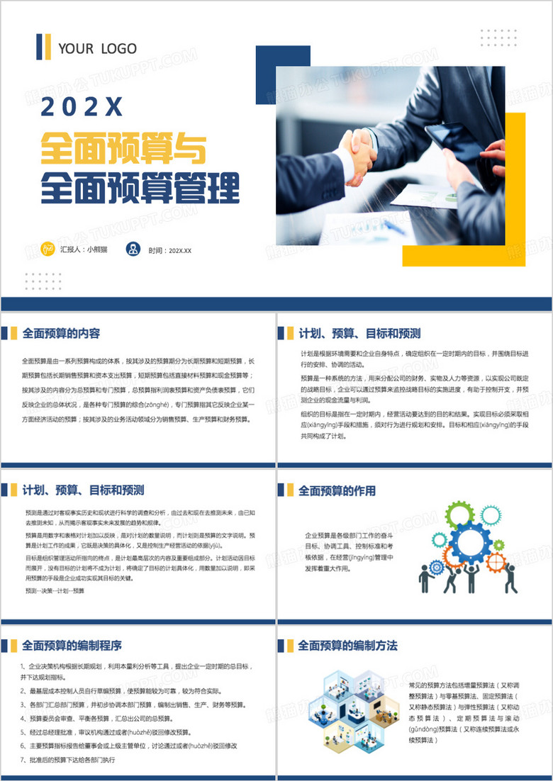 全面预算与全面预算管理PPT模板下载 熊猫办公