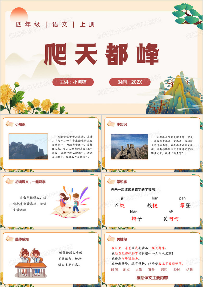 中国风爬天都峰课件PPT模板下载 熊猫办公