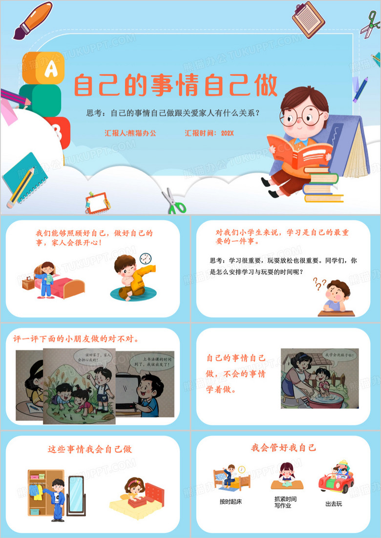 蓝色自己的事情自己做课件PPT模板下载 熊猫办公
