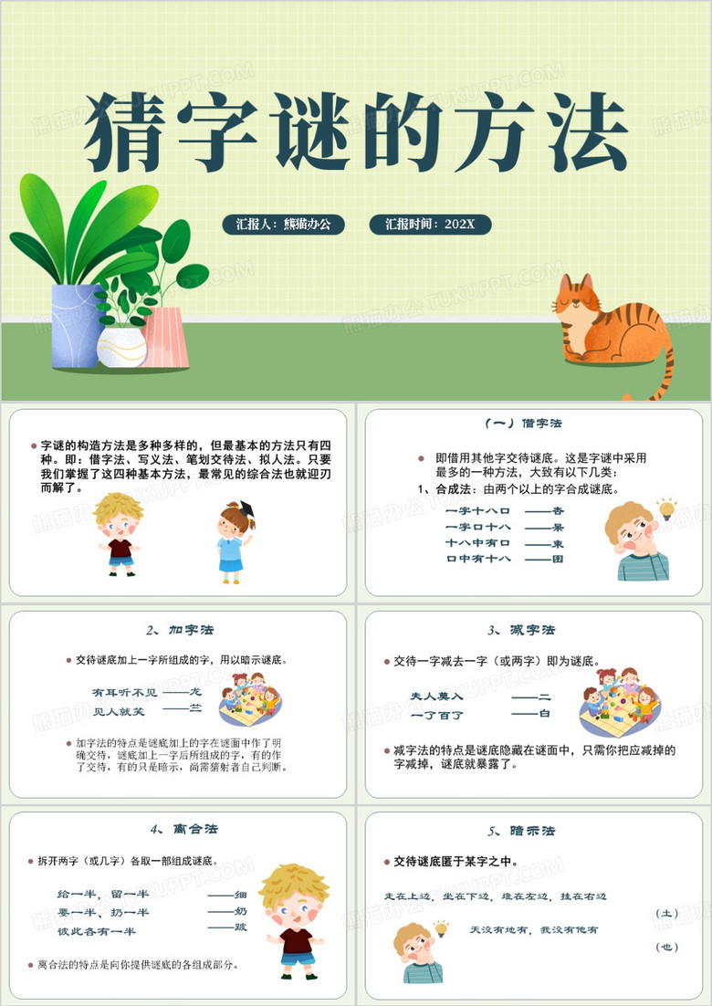 绿色卡通猜字谜的方法PPT模板下载 熊猫办公