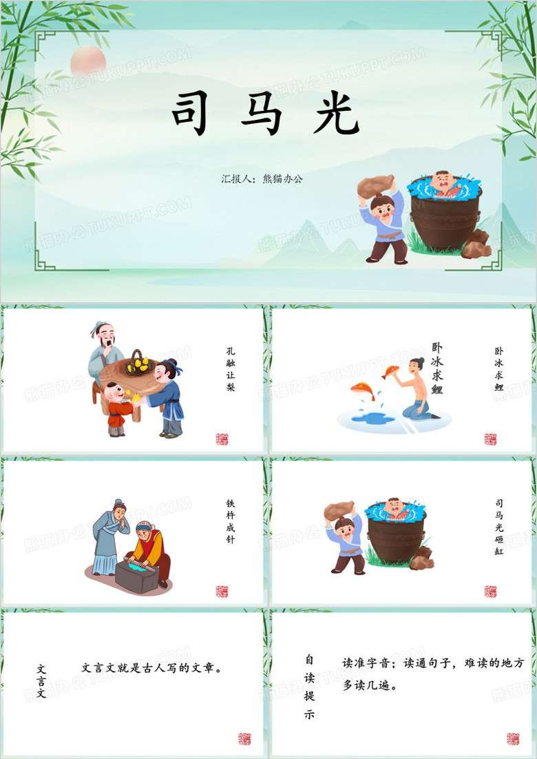 司马光砸缸教学课件PPT模板下载 熊猫办公