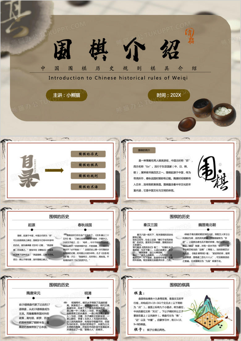 中国风围棋基础知识介绍PPT模板下载 熊猫办公