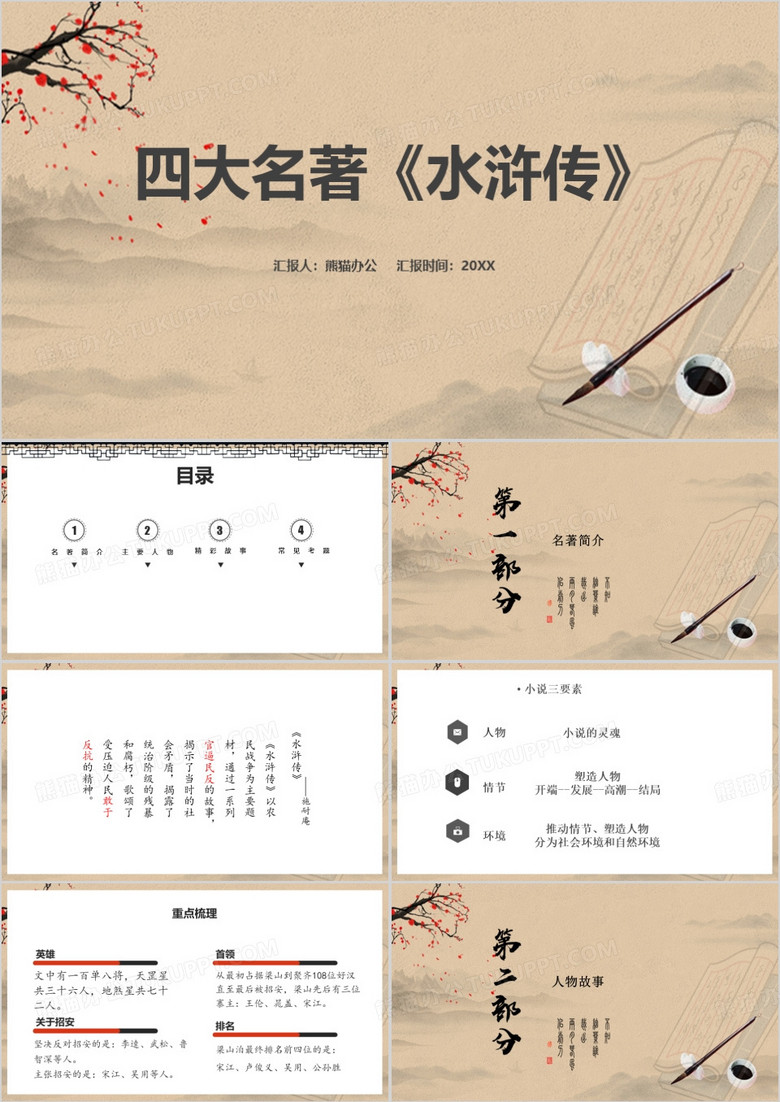 文学常识水浒传PPT模板下载 熊猫办公
