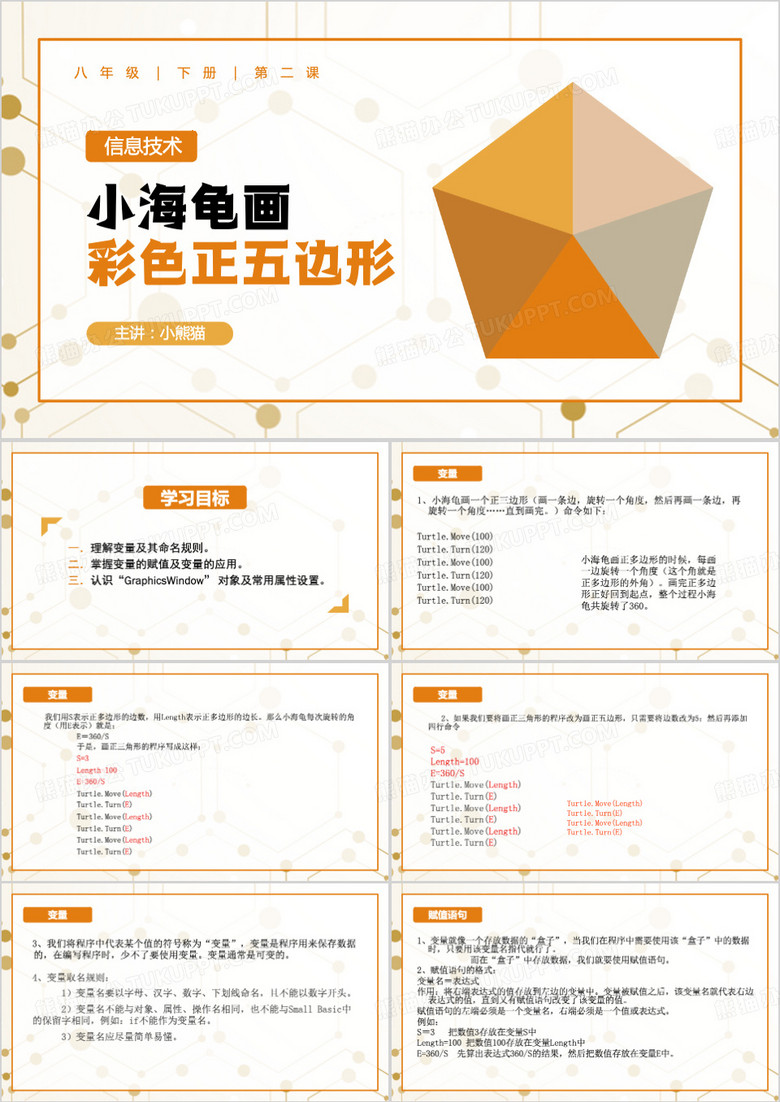 橙色简约风小海龟画正五边形PPT模板下载 熊猫办公