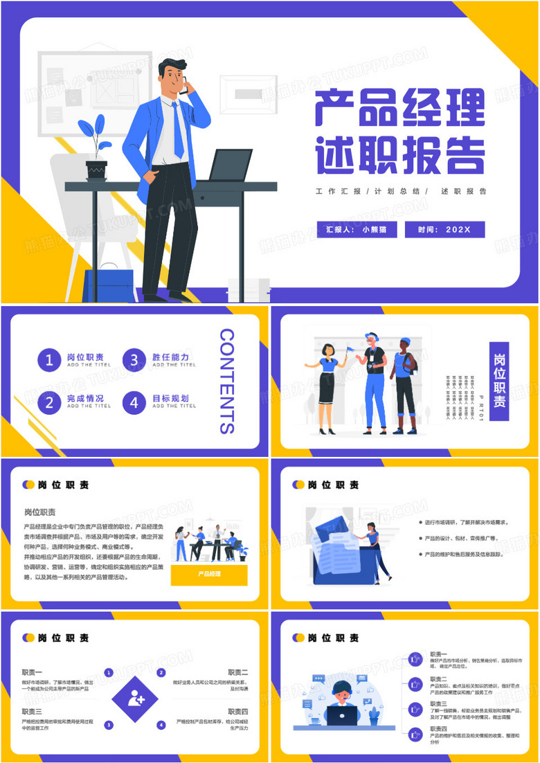 内容型产品经理述职报告PPT模板下载 熊猫办公