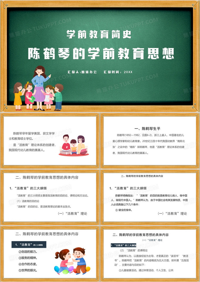陈鹤琴的学前教育思想PPT模板下载 熊猫办公