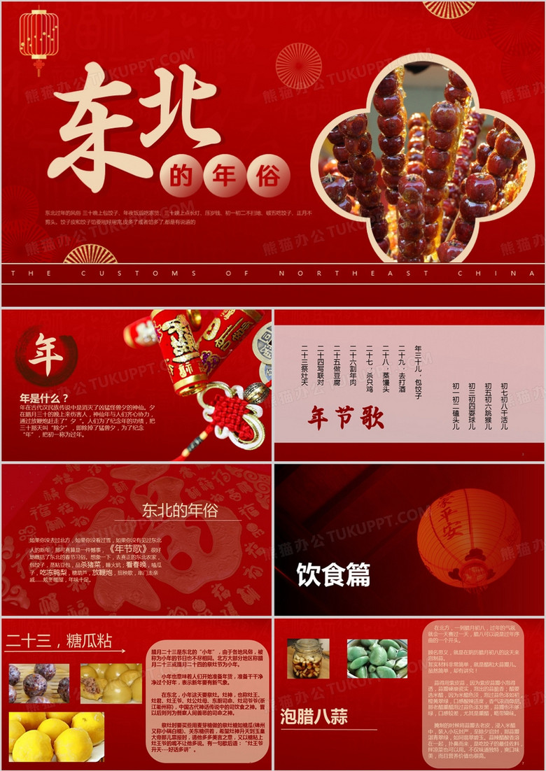 红色简约中式东北的年俗PPT模板下载 熊猫办公