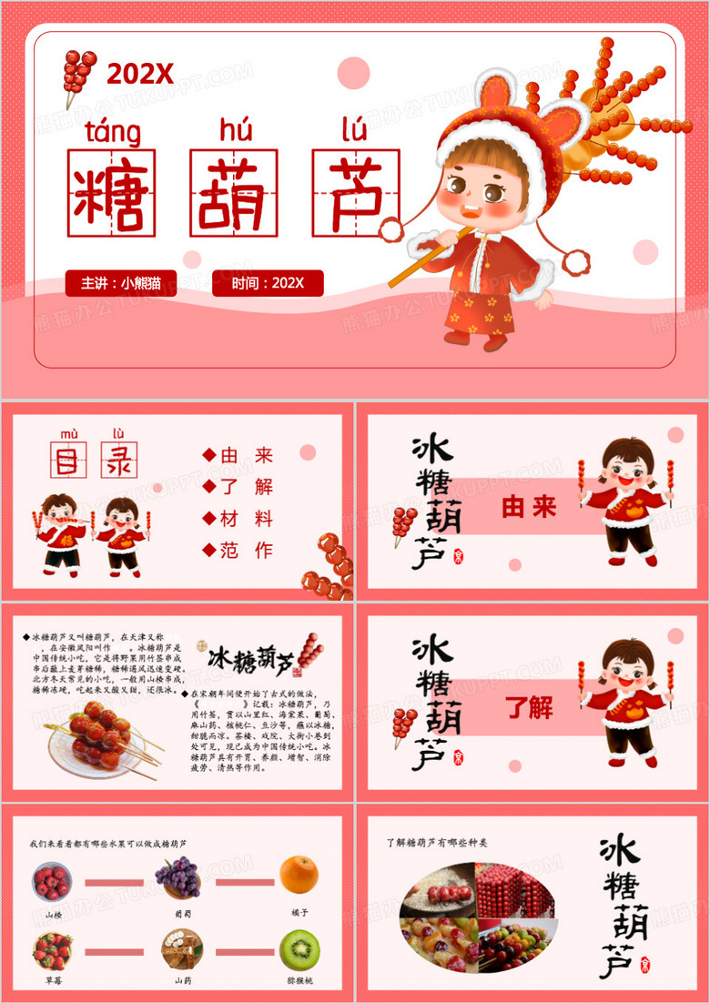 少儿美术课件冰糖葫芦PPT模板下载 熊猫办公