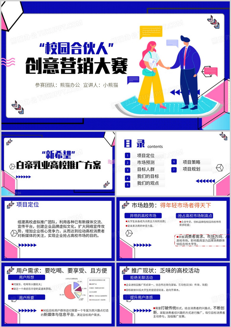 校园合伙人创意营销大赛PPT模板下载 熊猫办公