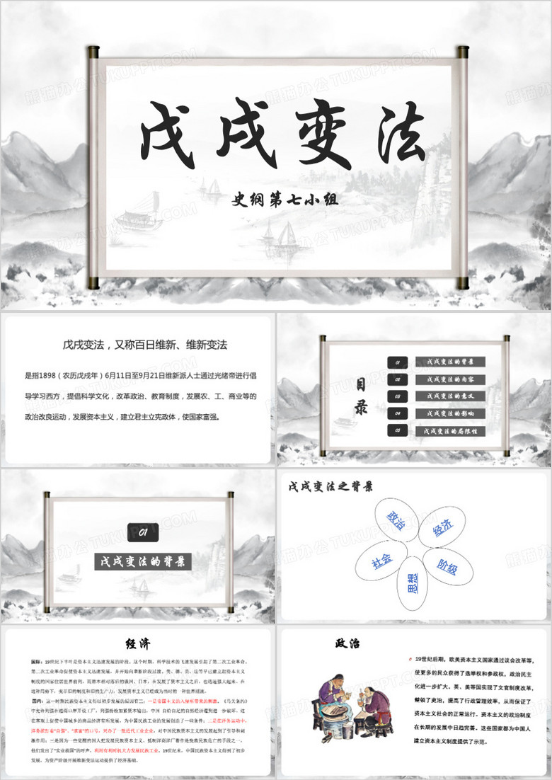 简约戊戌变法历史教育课件PPT模板下载 熊猫办公