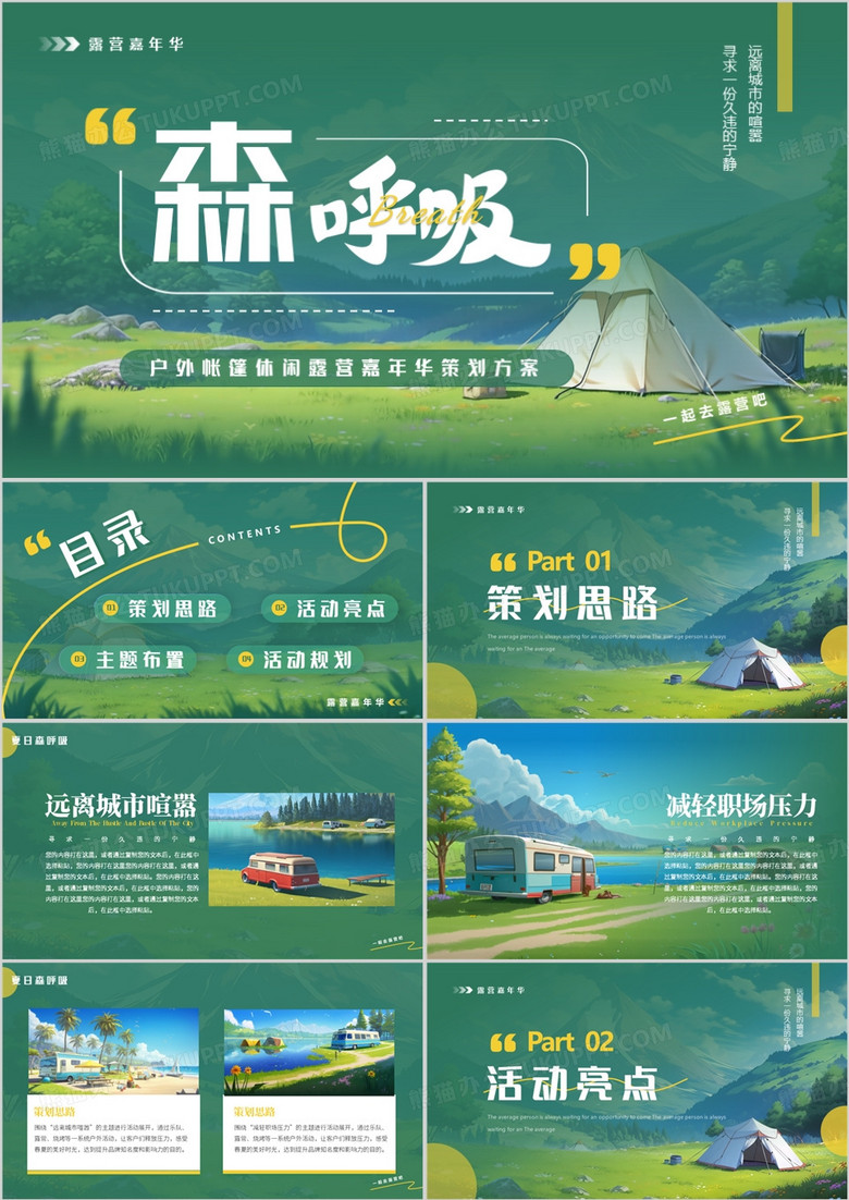 绿色简约休闲露营户外帐篷嘉年华团建方案PPT模板下载 熊猫办公