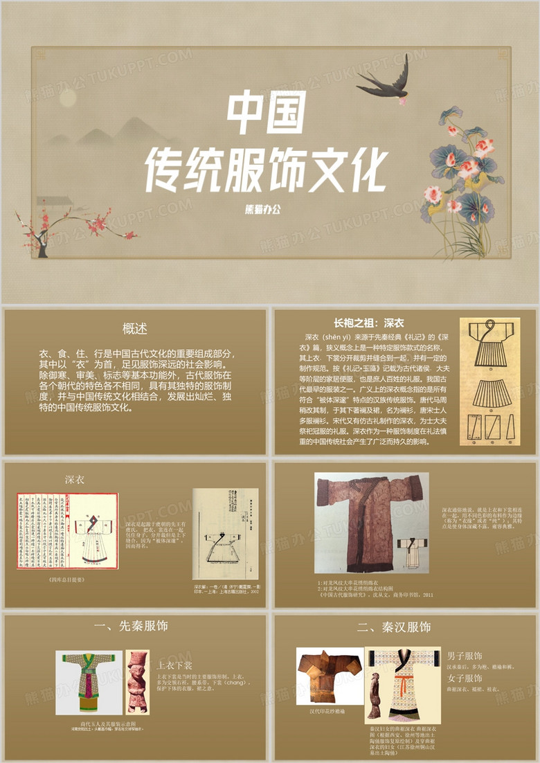 中国风中国传统服饰文化PPT模板下载 熊猫办公