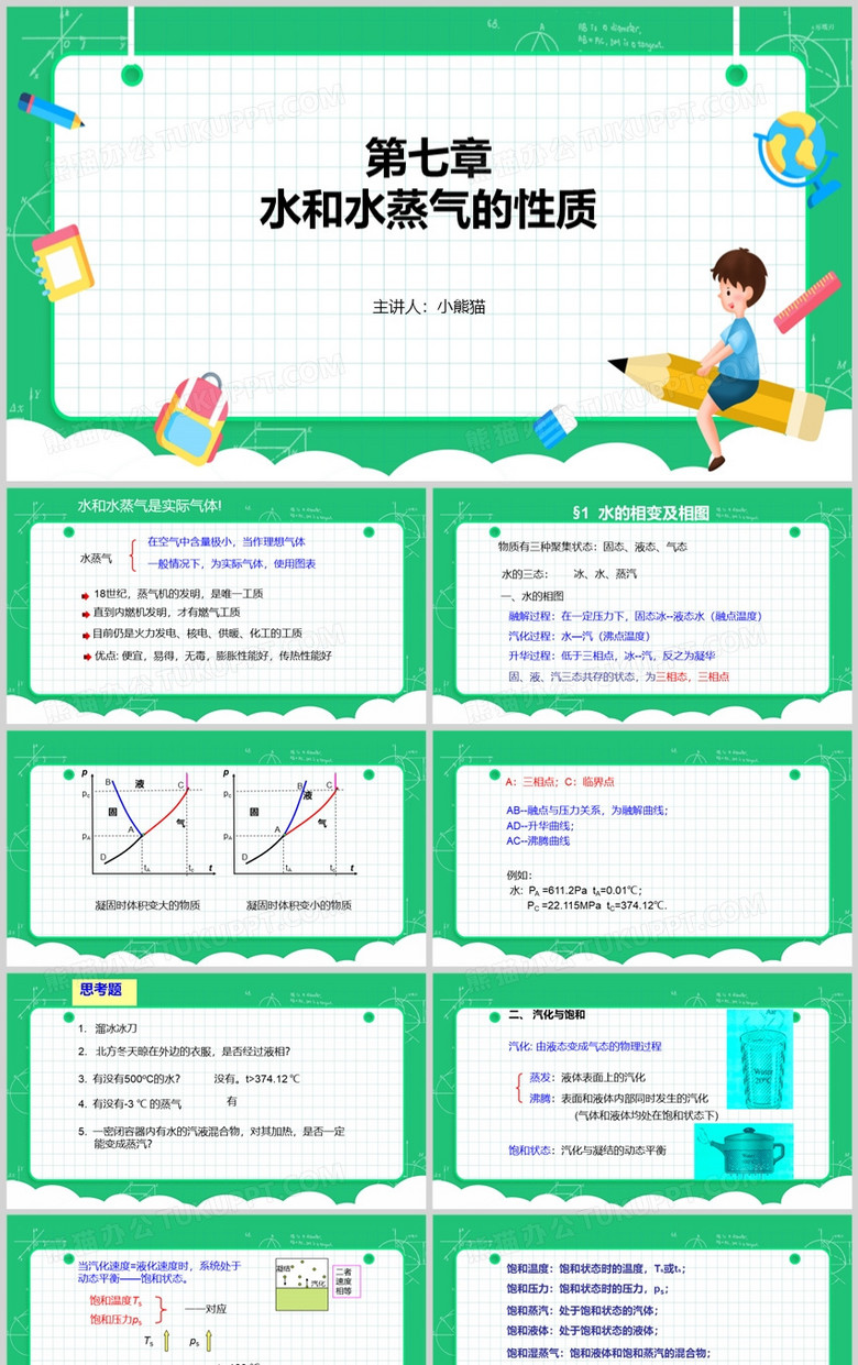 水和水蒸气的性质教学课件PPT模板下载 熊猫办公