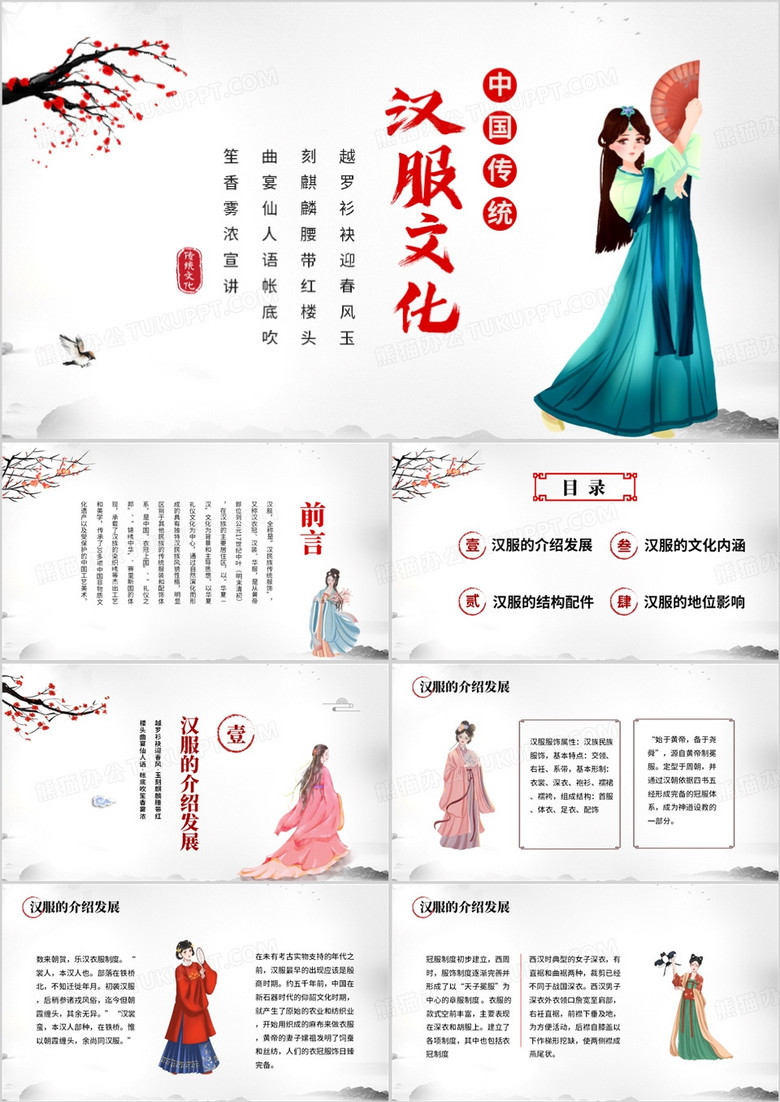 中国传统文化汉服文化PPT模板下载 熊猫办公