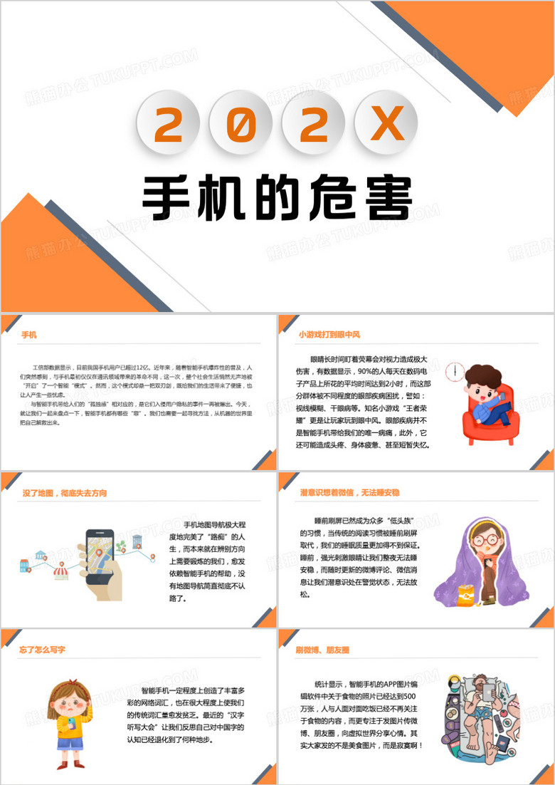 橙色卡通风手机的危害PPT模板下载 熊猫办公