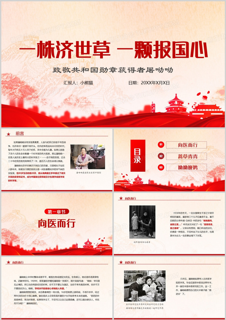 致敬屠呦呦弘扬科学家精神PPT模板下载 熊猫办公