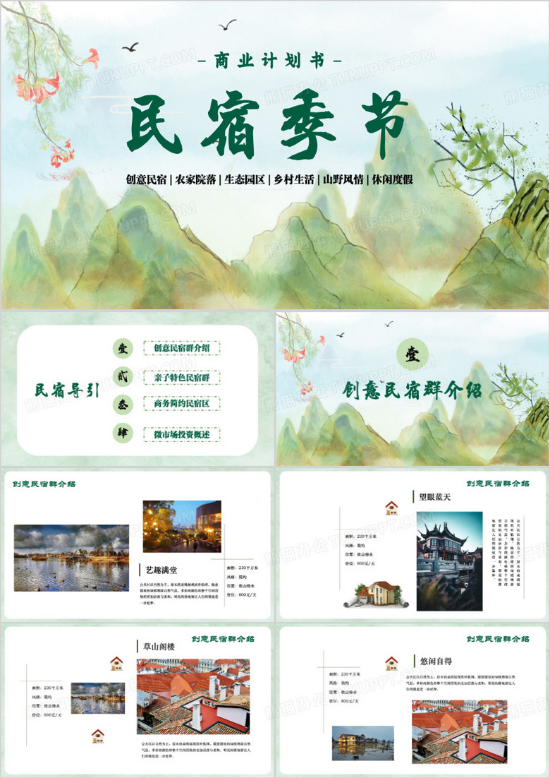 绿色创意民宿商业计划书PPT模板下载 熊猫办公