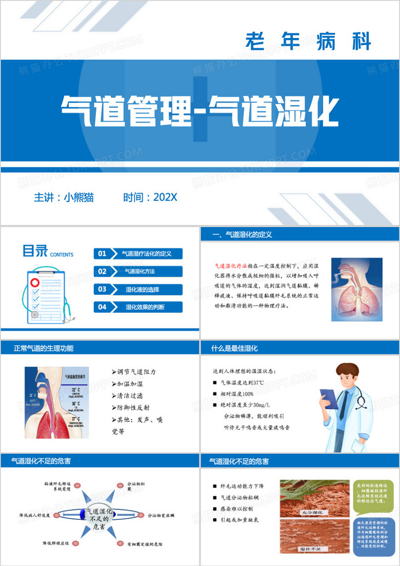 蓝色气道管理气道湿化PPT模板下载 熊猫办公