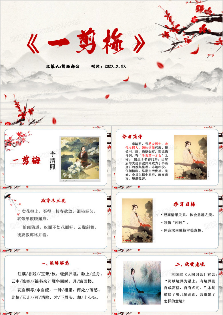 语文课文一剪梅教育课件PPT模板下载 熊猫办公