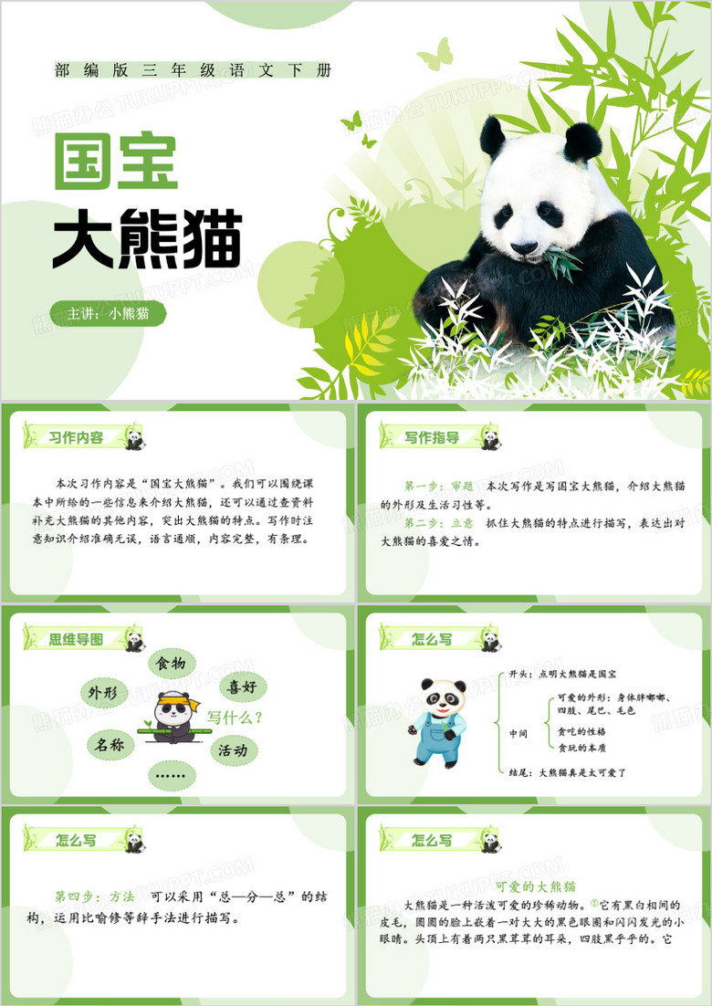绿色简约风国宝大熊猫PPT模板下载 熊猫办公