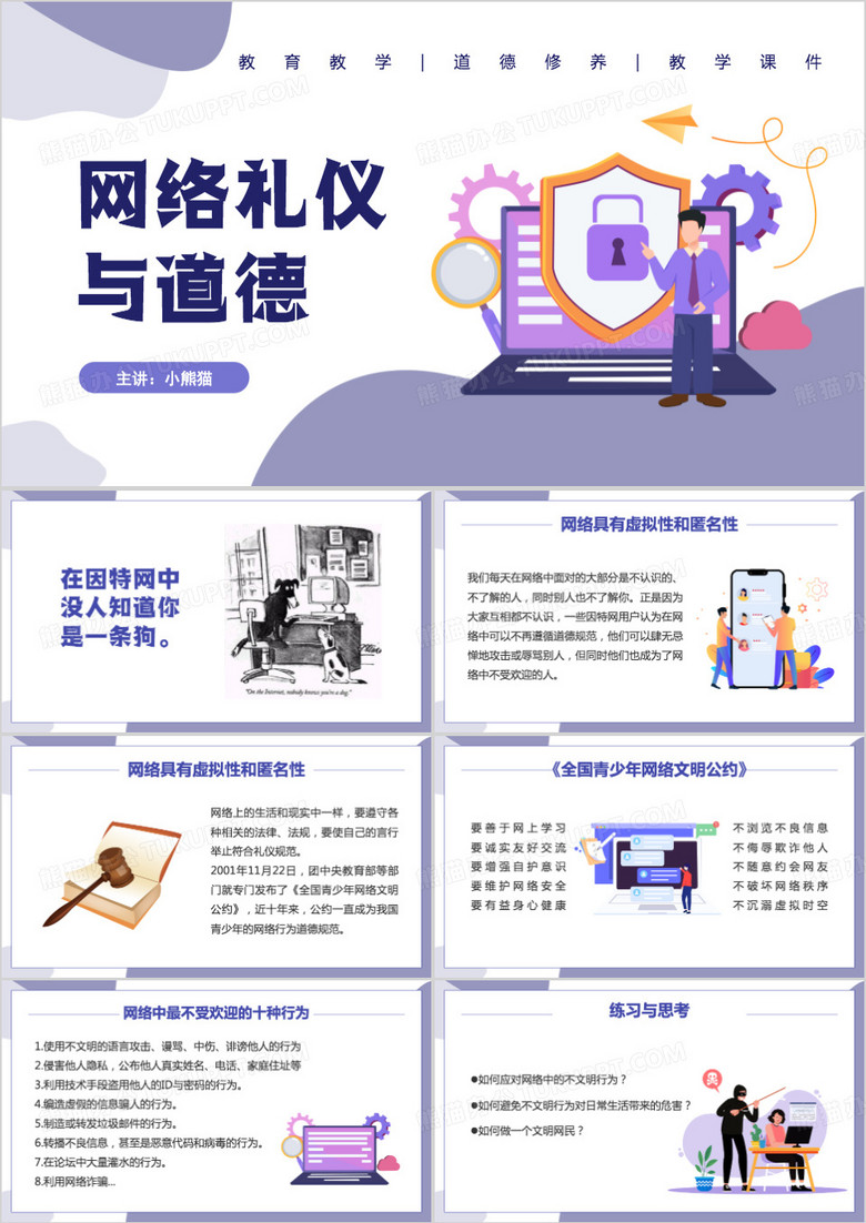 紫色商务风网络礼仪与道德PPT模板下载 熊猫办公