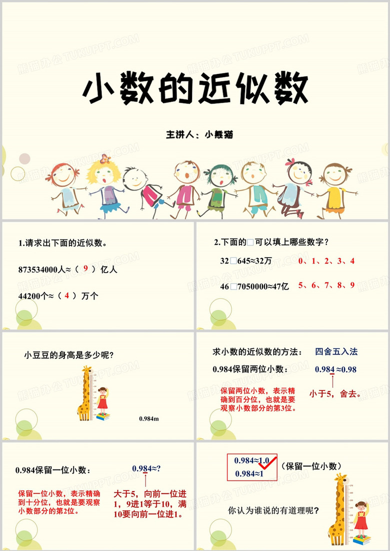 小数的近似数公开课课件PPT模板下载 熊猫办公