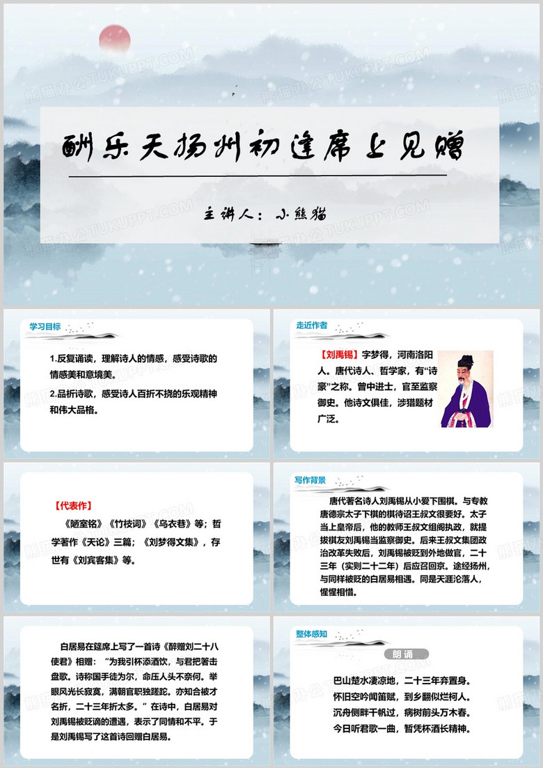 中国风酬乐天扬州初逢席上见赠模版PPT模板下载 熊猫办公