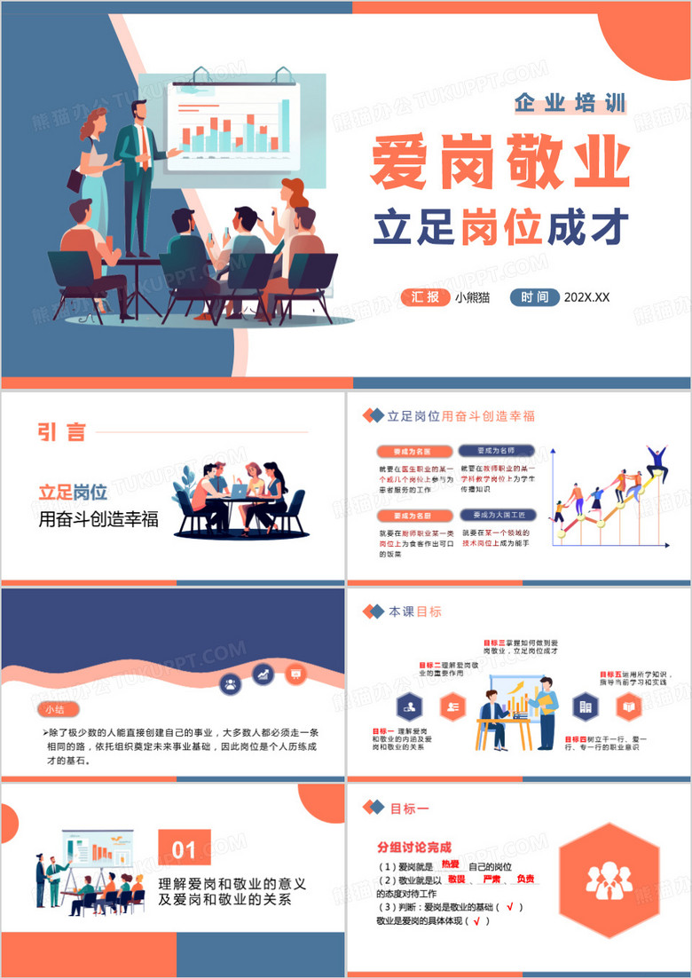 爱岗敬业立足岗位成才PPT模板下载 熊猫办公
