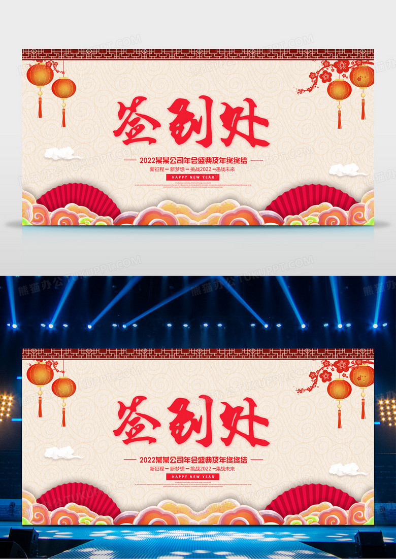 复古年会签到处展板设计图片下载 psd格式素材 熊猫办公