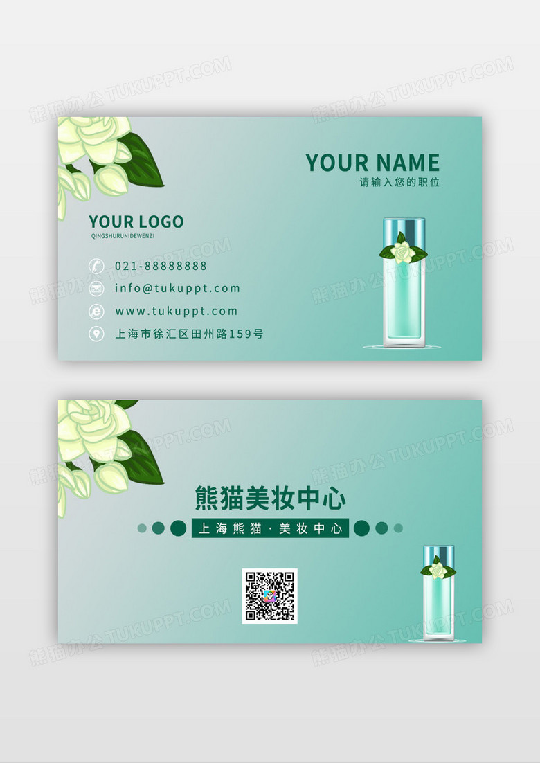 绿色精致清新化妆品名片设计图片下载 psd格式素材 熊猫办公