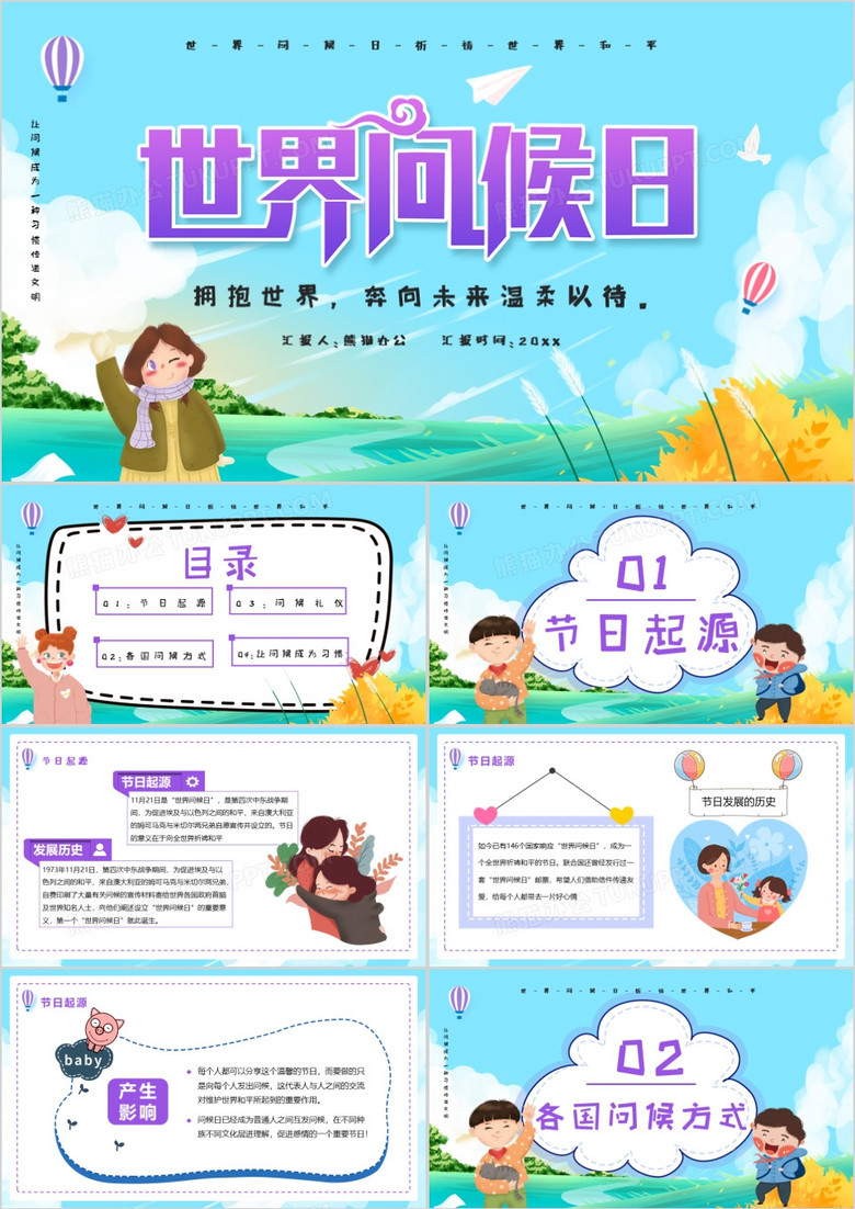 卡通世界问候日节日宣传PPT模板下载 熊猫办公