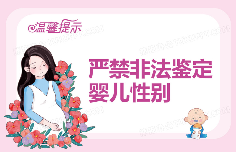 医院温馨提示严禁非法鉴定婴儿性别设计图片下载 psd格式素材 熊猫办公