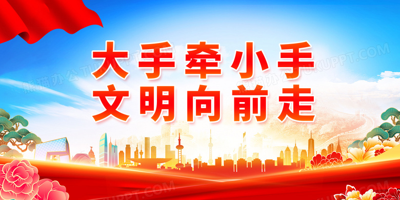 小手拉大手文明向前走做一个有道德的人展板大手牵小手展板设计图片下载 psd格式素材 熊猫办公