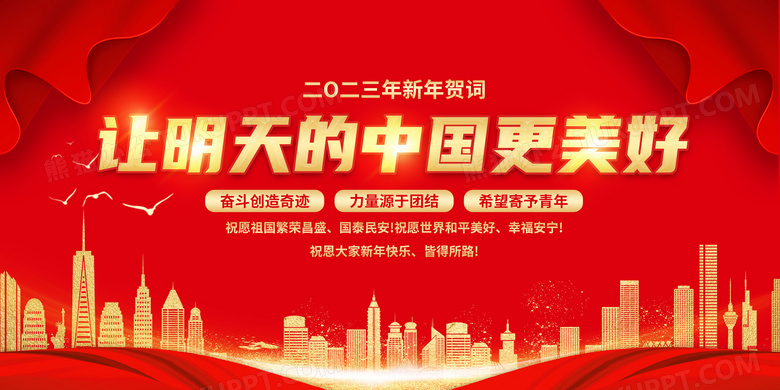 2023让明天的中国更美好新年贺词展板设计图片下载 psd格式素材 熊猫办公