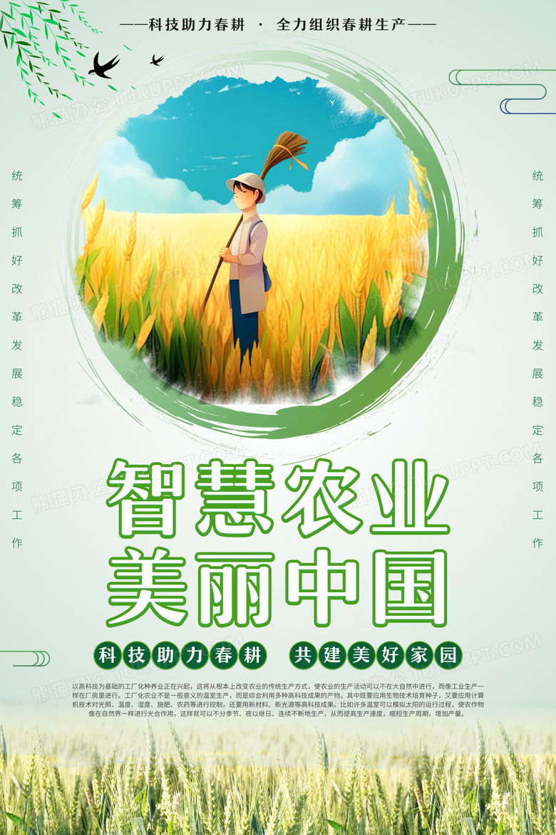 绿色简约智慧农业美丽中国宣传海报设计图片下载 psd格式素材 熊猫办公