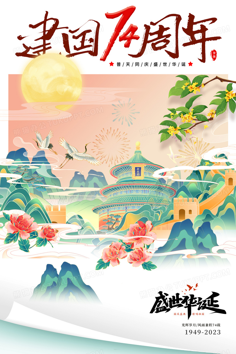 创意国潮风盛世华诞建国74周年国庆节宣传海报设计图片下载 psd格式素材 熊猫办公