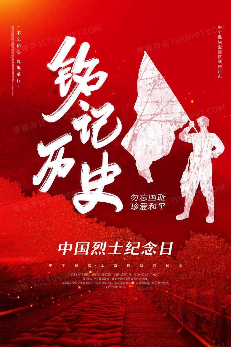 黑红风大气铭记历史七七事迹纪念日宣传海报设计图片下载 psd格式素材 熊猫办公