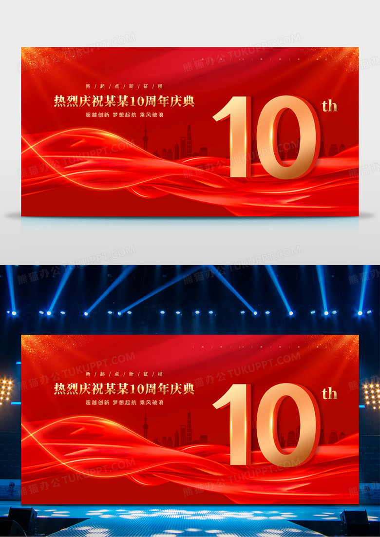 红色大气10周年十周年庆周年庆典促销宣传展板设计图片下载 psd格式素材 熊猫办公