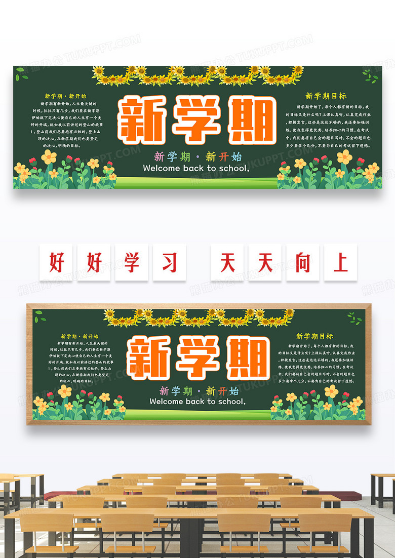 绿色简约开学季黑板报新学期黑板报设计图片下载 psd格式素材 熊猫办公