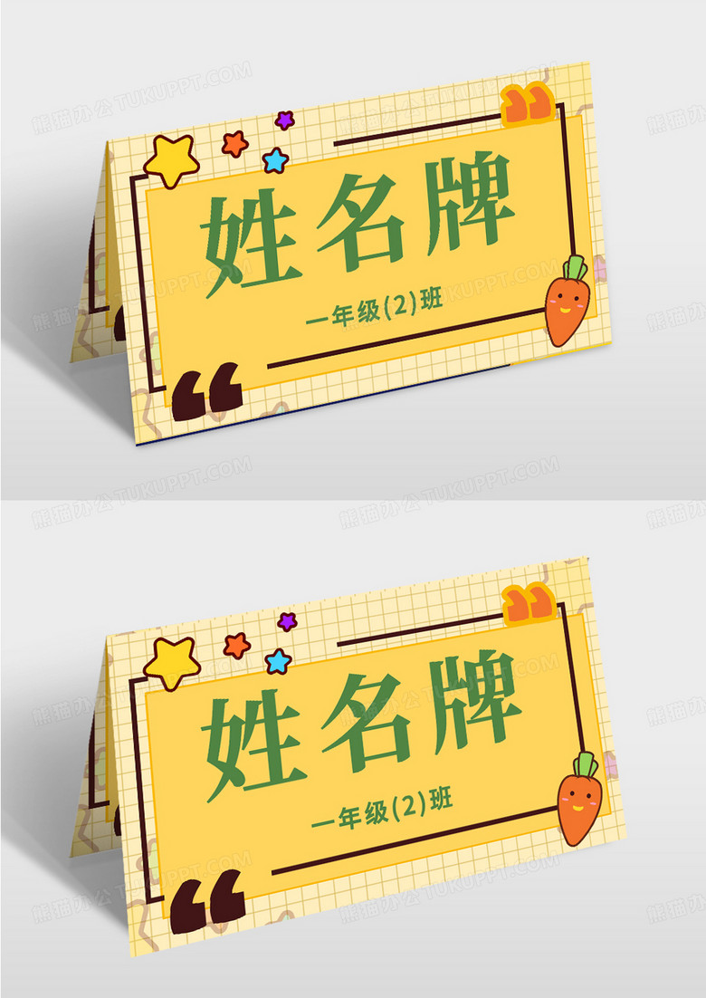 黄色简约萝卜星星姓名牌模板设计图片下载 psd格式素材 熊猫办公