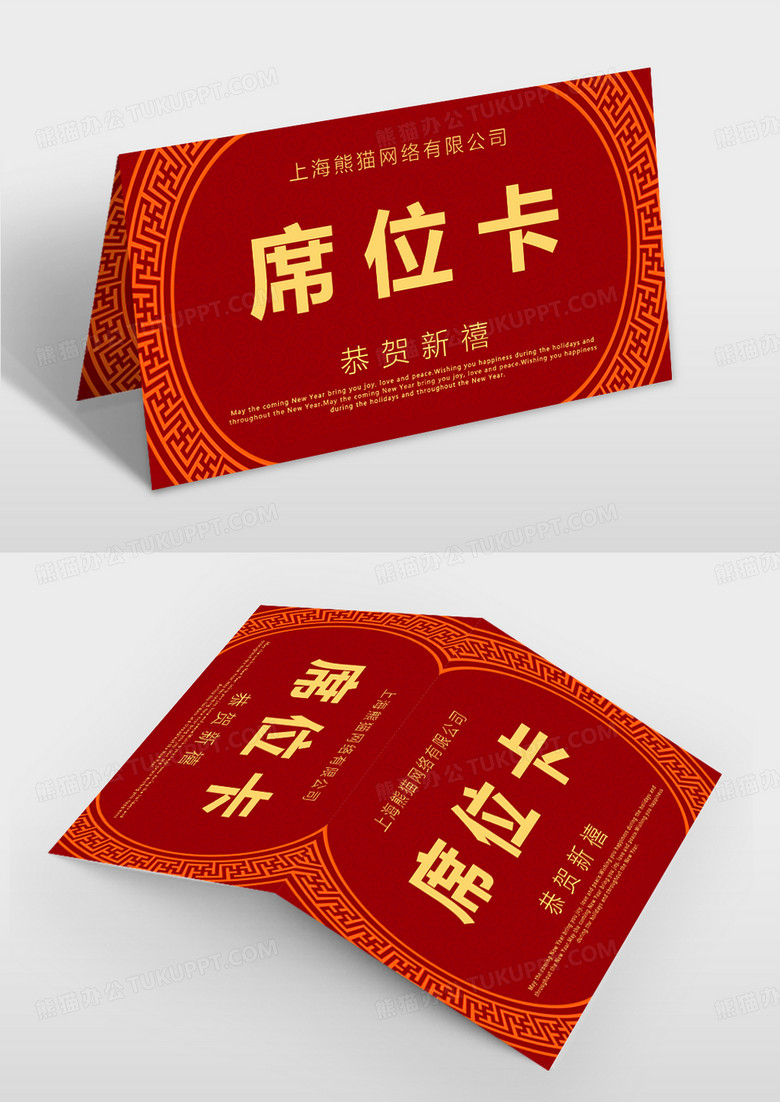 中国风新年会议晚会席位卡模板设计图片下载 psd格式素材 熊猫办公