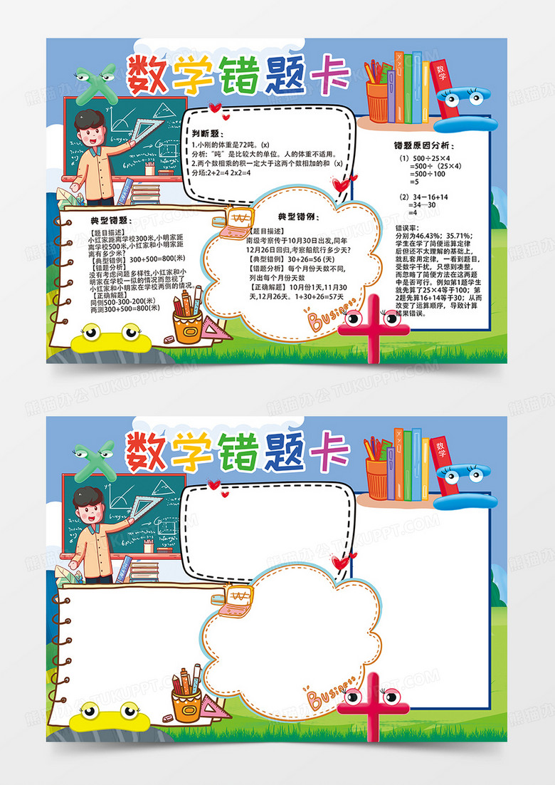 蓝色数学错题卡小报手抄报设计图片下载 psd格式素材 熊猫办公