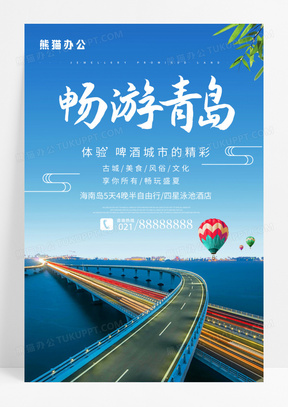蓝色五一旅行青岛旅游宣传单设计图片下载 psd格式素材 熊猫办公