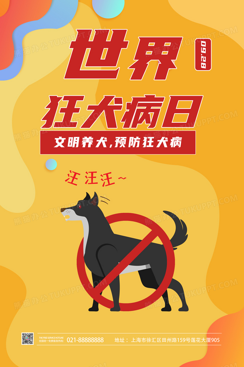 暖色简约卡通手机海报世界狂犬病日海报设计图片下载 psd格式素材 熊猫办公